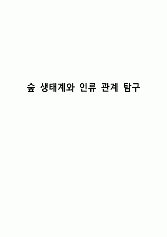 숲 생태계와 인류 관계 탐구
