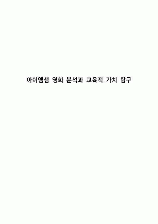 아이엠샘 영화 분석과 교육적 가치 탐구