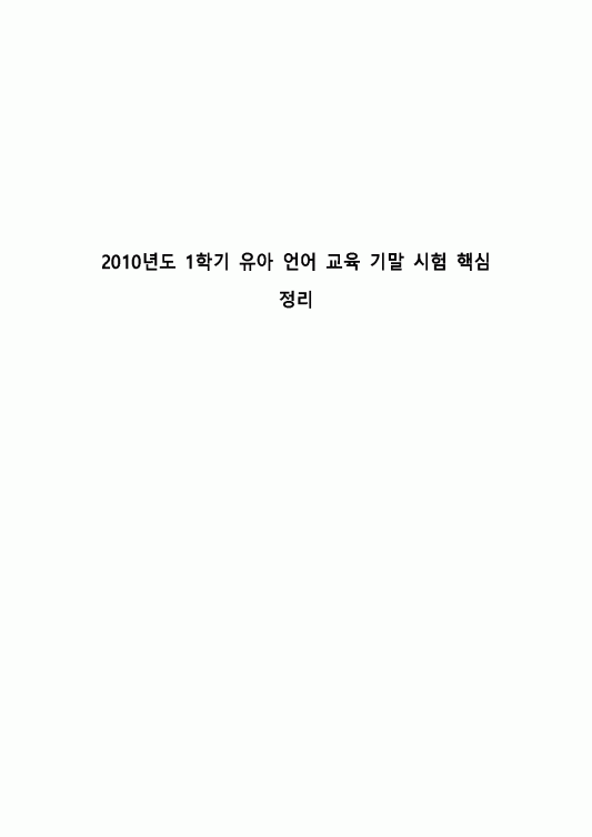 2010년도 1학기 유아 언어 교육 기말 시험 핵심 정리