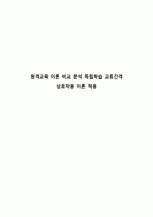 원격교육 이론 비교 분석 독립학습 교류간격 상호작용 이론 적용