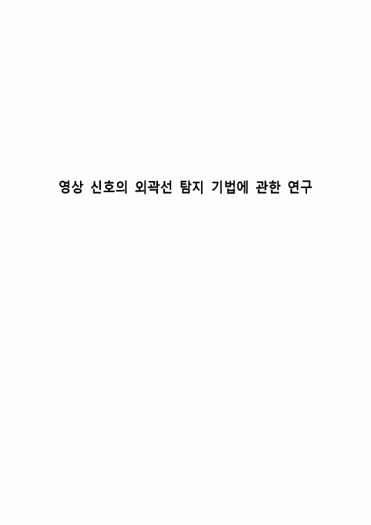 영상 신호의 외곽선 탐지 기법에 관한 연구