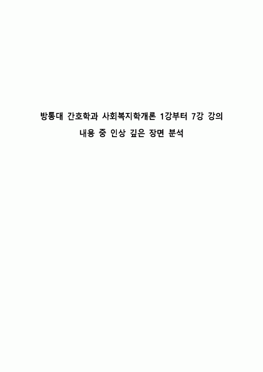 방통대 간호학과 사회복지학개론 1강부터 7강 강의 내용 중 인상 깊은 장면 분석