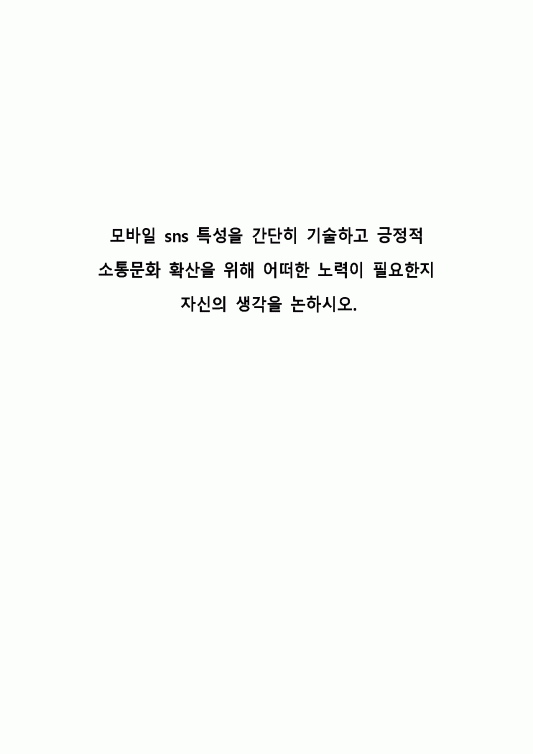 모바일 sns 특성을 간단히 기술하고 긍정적 소통문화 확산을 위해 어떠한 노력이 필요한지 자신의 생각을 논하시오.