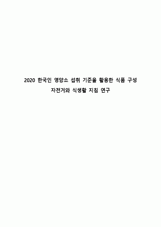 2020 한국인 영양소 섭취 기준을 활용한 식품 구성 자전거와 식생활 지침 연구