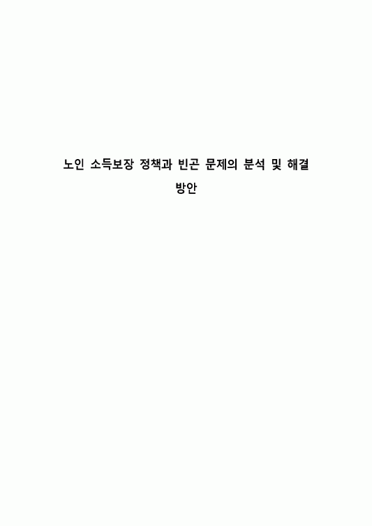 노인 소득보장 정책과 빈곤 문제의 분석 및 해결 방안