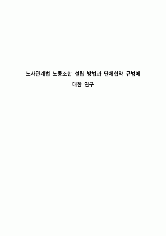 노사관계법 노동조합 설립 방법과 단체협약 규범에 대한 연구