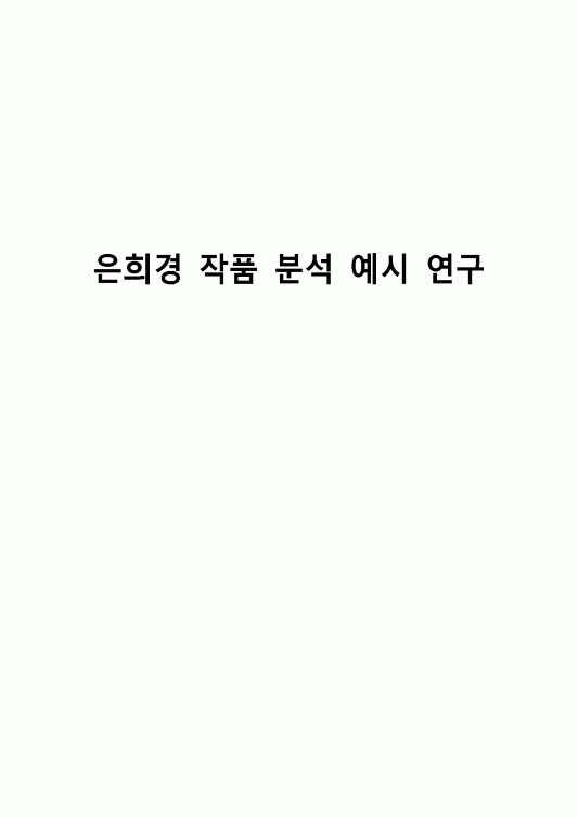 은희경 작품 분석 예시 연구