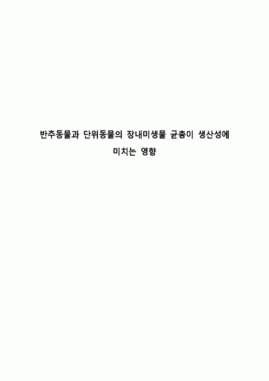 반추동물과 단위동물의 장내미생물 균총이 생산성에 미치는 영향