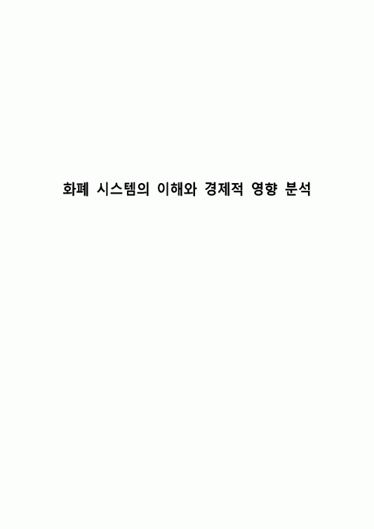 화폐 시스템의 이해와 경제적 영향 분석