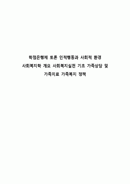 학점은행제 토론 인적행동과 사회적 환경 사회복지학 개요 사회복지실천 기초 가족상담 및 가족치료 가족복지 정책