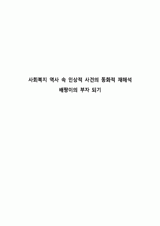 사회복지 역사 속 인상적 사건의 동화적 재해석 배짱이의 부자 되기