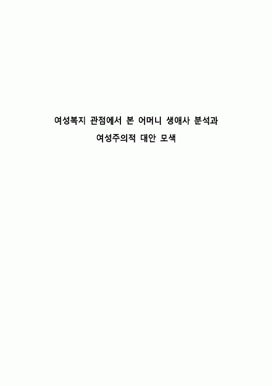 여성복지 관점에서 본 어머니 생애사 분석과 여성주의적 대안 모색