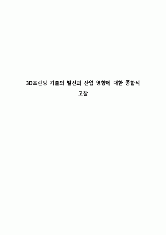 3D프린팅 기술의 발전과 산업 영향에 대한 종합적 고찰