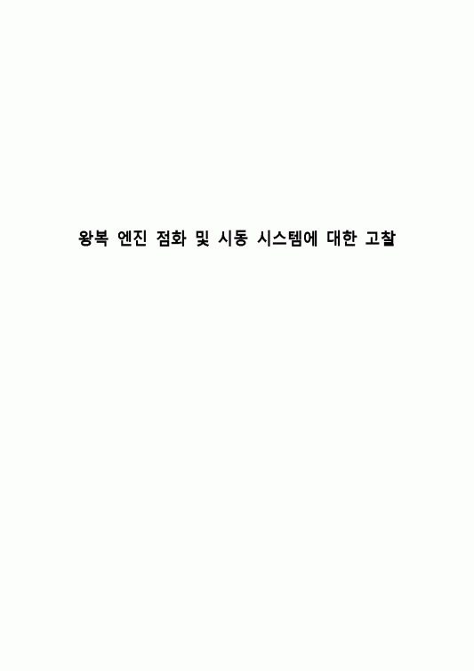 왕복 엔진 점화 및 시동 시스템에 대한 고찰