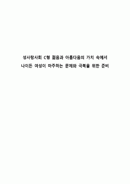 성사랑사회 C형 젊음과 아름다움의 가치 속에서 나이든 여성이 마주하는 문제와 극복을 위한 준비
