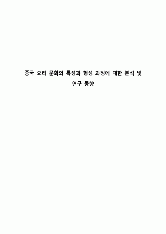 중국 요리 문화의 특성과 형성 과정에 대한 분석 및 연구 동향