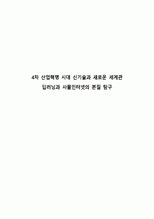 4차 산업혁명 시대 신기술과 새로운 세계관 딥러닝과 사물인터넷의 본질 탐구