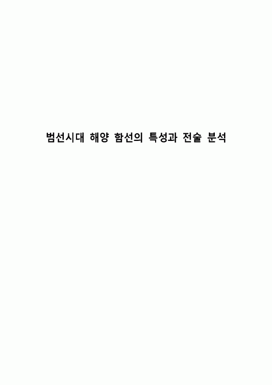 범선시대 해양 함선의 특성과 전술 분석