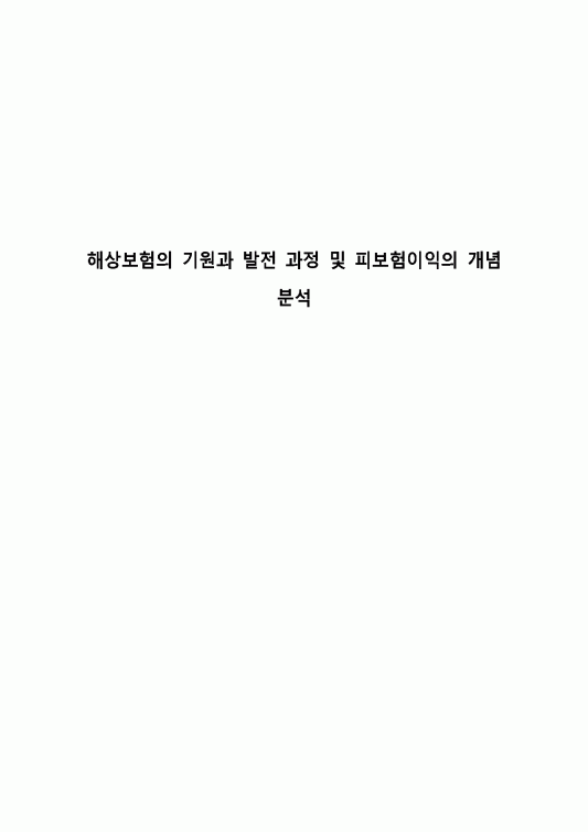 해상보험의 기원과 발전 과정 및 피보험이익의 개념 분석