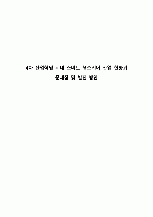 4차 산업혁명 시대 스마트 헬스케어 산업 현황과 문제점 및 발전 방안