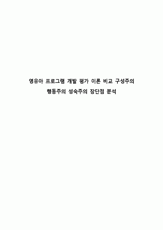 영유아 프로그램 개발 평가 이론 비교 구성주의 행동주의 성숙주의 장단점 분석