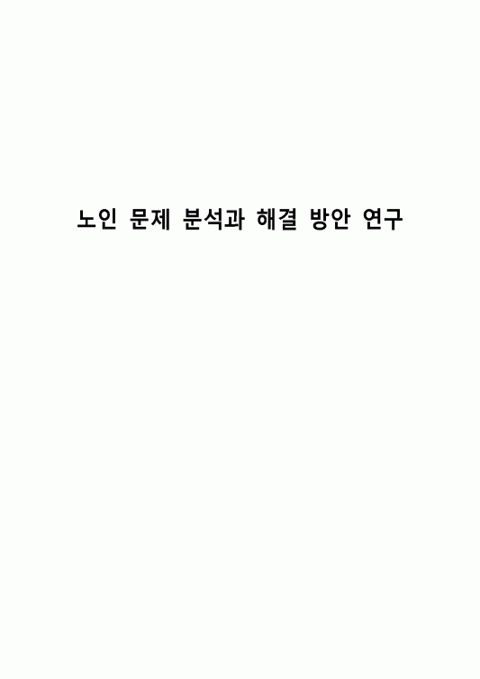 노인 문제 분석과 해결 방안 연구