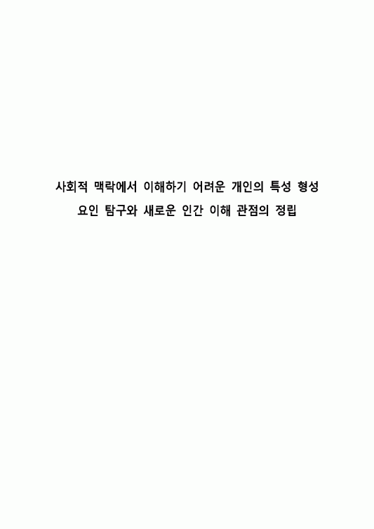 사회적 맥락에서 이해하기 어려운 개인의 특성 형성 요인 탐구와 새로운 인간 이해 관점의 정립