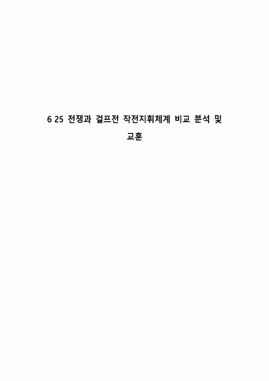6 25 전쟁과 걸프전 작전지휘체계 비교 분석 및 교훈