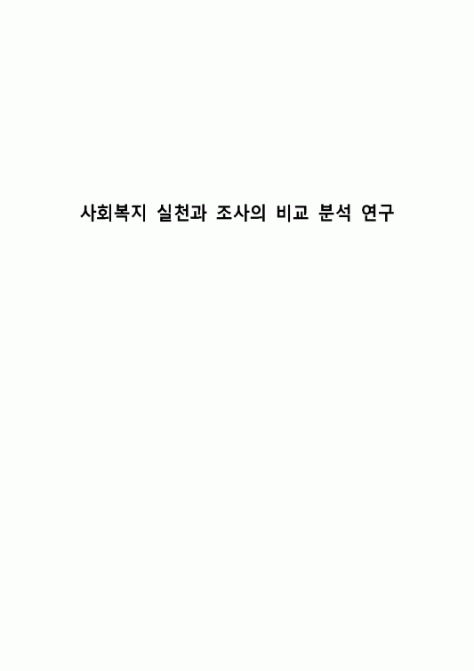 사회복지 실천과 조사의 비교 분석 연구