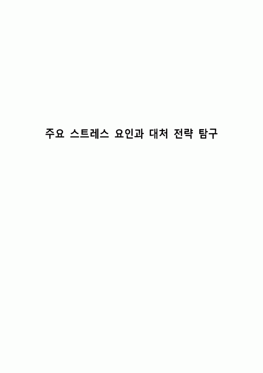 주요 스트레스 요인과 대처 전략 탐구