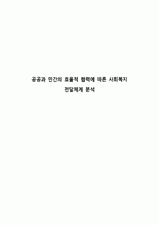 공공과 민간의 효율적 협력에 따른 사회복지 전달체계 분석
