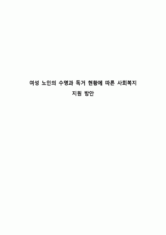 여성 노인의 수명과 독거 현황에 따른 사회복지 지원 방안