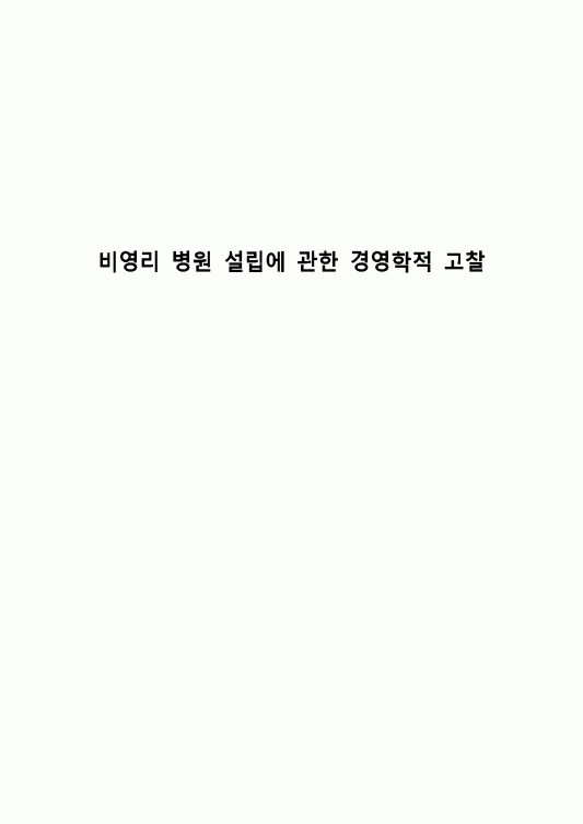비영리 병원 설립에 관한 경영학적 고찰