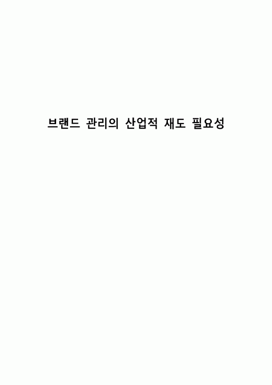 브랜드 관리의 산업적 재도 필요성