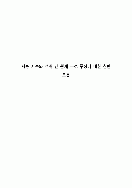 지능 지수와 성취 간 관계 부정 주장에 대한 찬반 토론