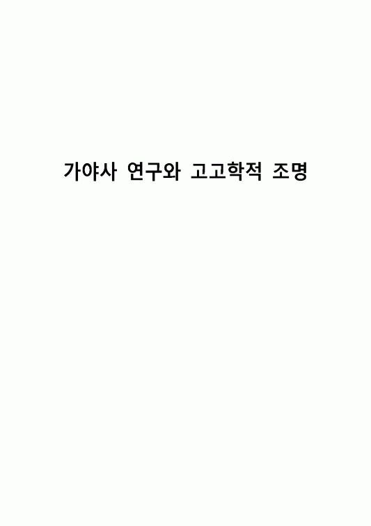 가야사 연구와 고고학적 조명