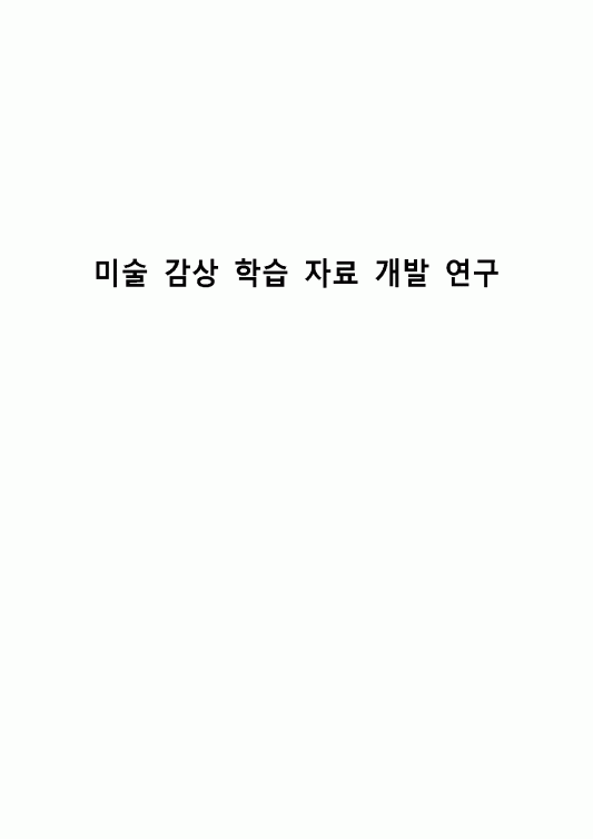 미술 감상 학습 자료 개발 연구