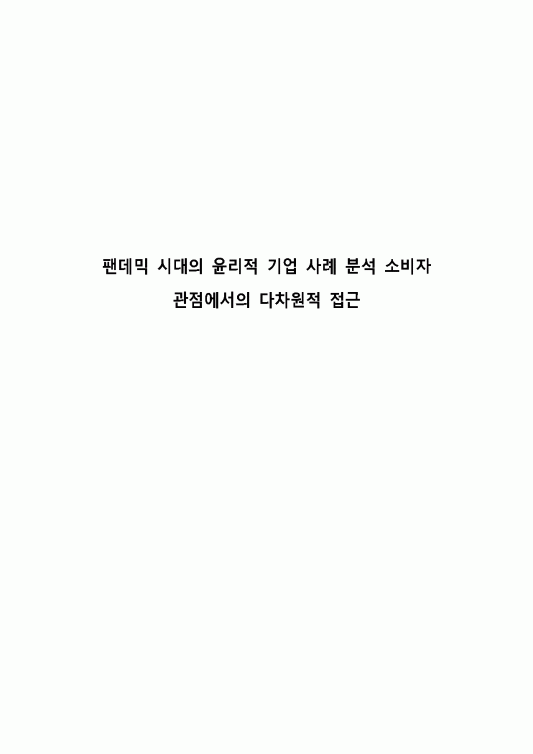 팬데믹 시대의 윤리적 기업 사례 분석 소비자 관점에서의 다차원적 접근