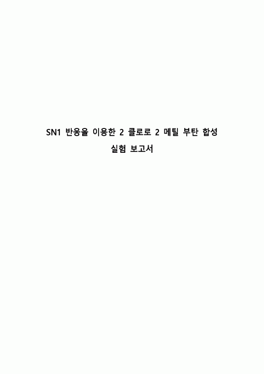 SN1 반응을 이용한 2 클로로 2 메틸 부탄 합성 실험 보고서