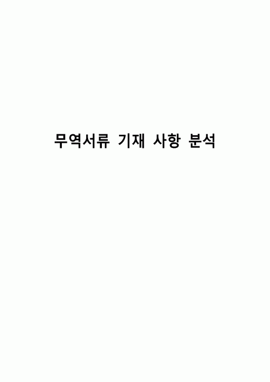 무역서류 기재 사항 분석