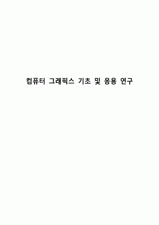 컴퓨터 그래픽스 기초 및 응용 연구