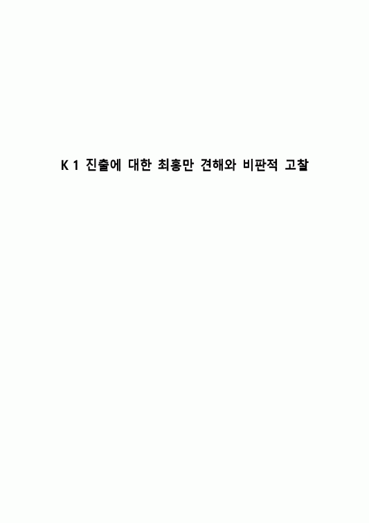 K 1 진출에 대한 최홍만 견해와 비판적 고찰