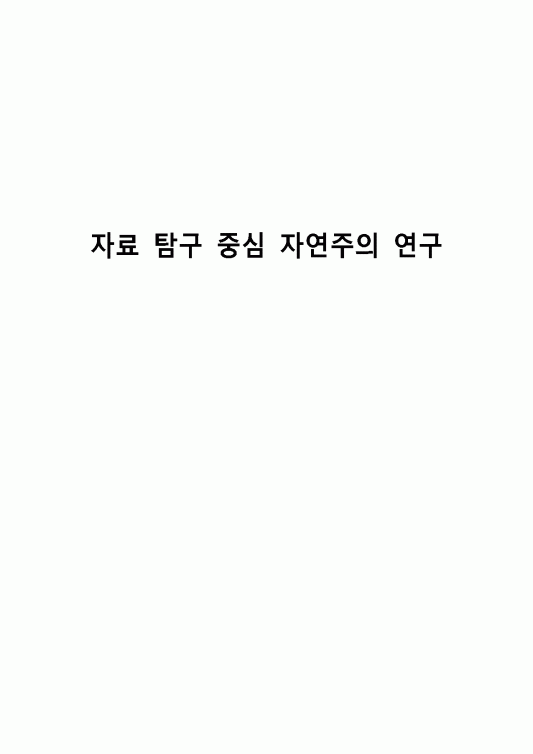 자료 탐구 중심 자연주의 연구