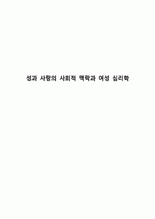 성과 사랑의 사회적 맥락과 여성 심리학
