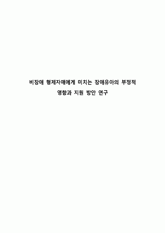 비장애 형제자매에게 미치는 장애유아의 부정적 영향과 지원 방안 연구