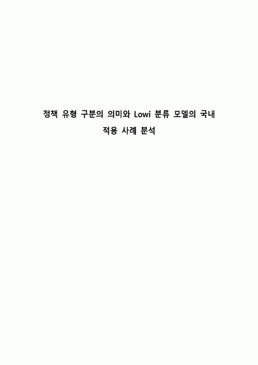 정책 유형 구분의 의미와 Lowi 분류 모델의 국내 적용 사례 분석