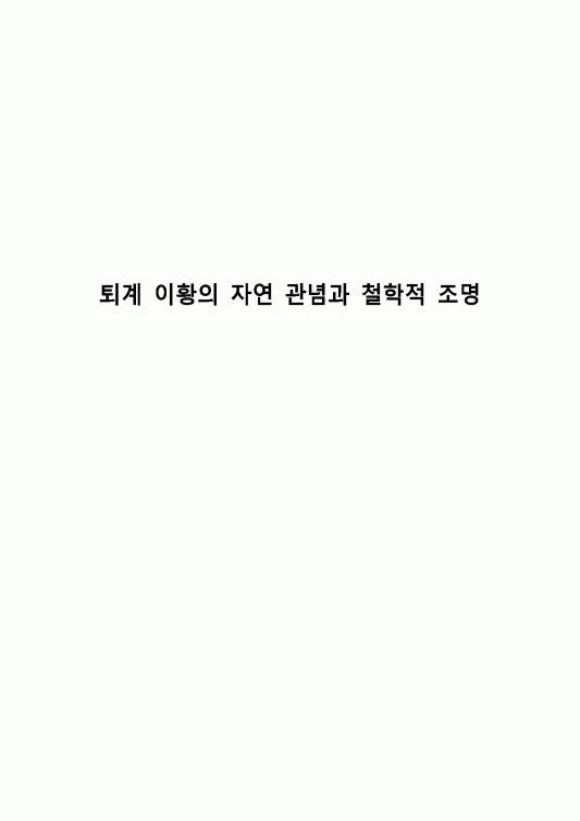 퇴계 이황의 자연 관념과 철학적 조명