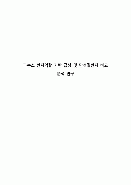 파슨스 환자역할 기반 급성 및 만성질환자 비교 분석 연구