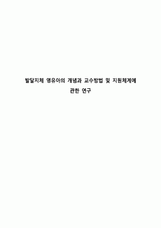 발달지체 영유아의 개념과 교수방법 및 지원체계에 관한 연구