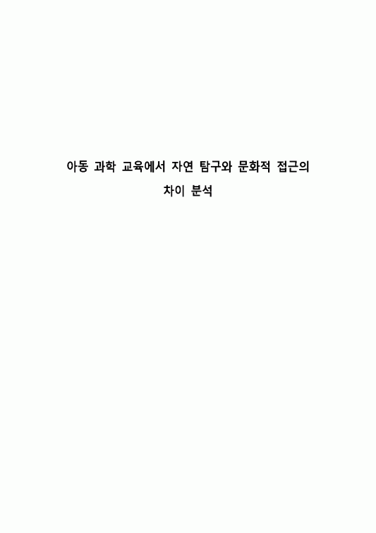 아동 과학 교육에서 자연 탐구와 문화적 접근의 차이 분석